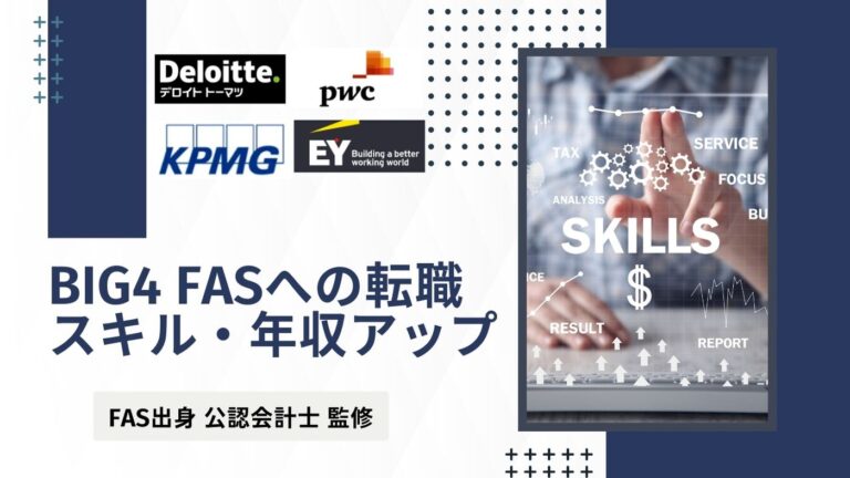 【BIG4 FAS転職への道標】業界動向とキャリアアップを実現するポイント | 簿記・ファイナンスブログ